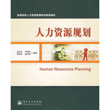 人力资源规划【正版图书，放心下单】