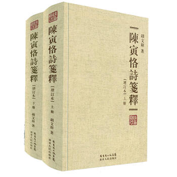 陈寅恪诗笺释（附订本）（全2册）精装1300余页