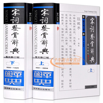 说文解字（套装共5册新整理 全注全译本） 宋词鉴赏辞典(上下册)