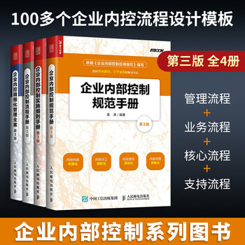 正版 现代工商企业管理 企业内控精细化管理全案+企业内部控制流程手册+规范+实施细则 成功企业规章制度原则