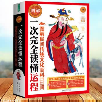 正版 图解一次完全读懂运程 图解美绘 中国古典神秘玄学文化插图本 运用命理手相生肖属相星座风水占