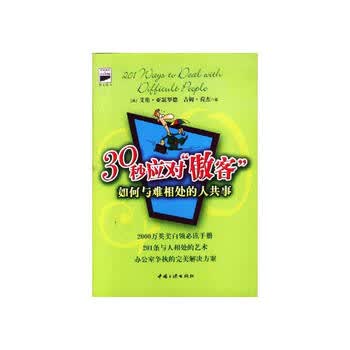   30秒应对傲客9787800997273中国三峡
