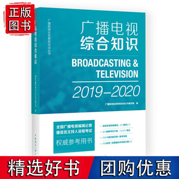 广播电视综合知识(2019-2020)