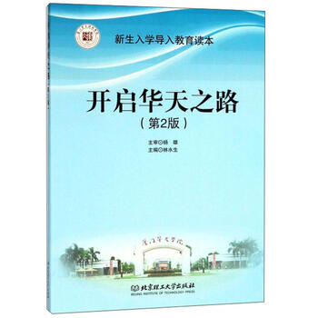开启华天之路林水生励志与成功9787568261784