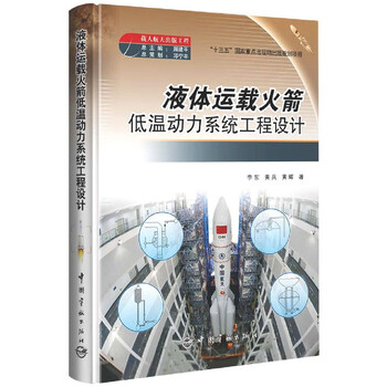 液体运载火箭低温动力系统工程设计(精)