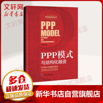 PPP模式与结构化融资