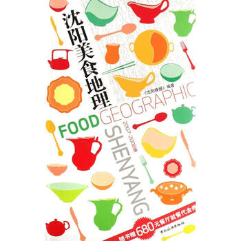 RT正版 沈阳美食地理(2007-2008版)