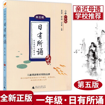 日有所诵1-6年级全套6册亲近母语日有所诵小学一二三四五六年级12年级注音版小学生少儿每日诵读朗书籍 一年级