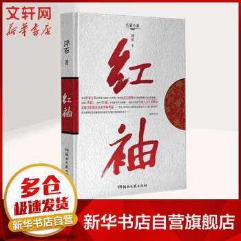 红袖 浮石 当代版官场现形记 探求当下人际交往方式的社会关系手册 图书