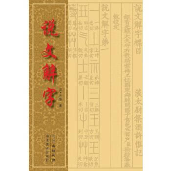 说文解字