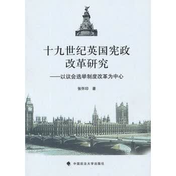 十九世纪英国宪政改革研究