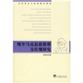 晚年马克思恩格斯交往观研究【正版图书】