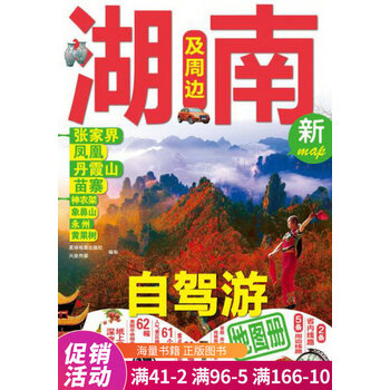 湖南及周边自驾游地图册新