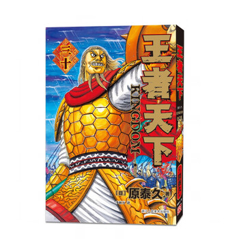 【旗舰正版】王者天下漫画书 卷30麃与飞 特别版日番studio日本漫画家原泰久人气日系原著青