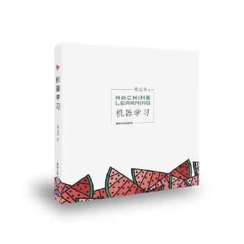 机器学习 周志华 清华大学出版社