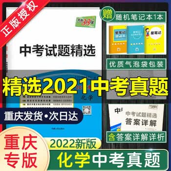 2022新版 重庆专用中考试题精选天利38套 语文数学英语道德与法治历史物理化学真题卷名校模拟卷改编 化学 2022年重庆中考专用