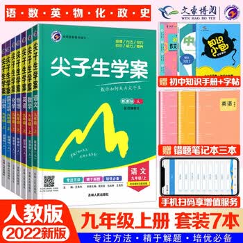【自选】2023新版尖子生学案9九年级上册人教版RJ教材解读9上语文数学英语物理化学世界历史道德与法治 九年级上册 全套7本