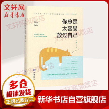 你总是太容易放过自己