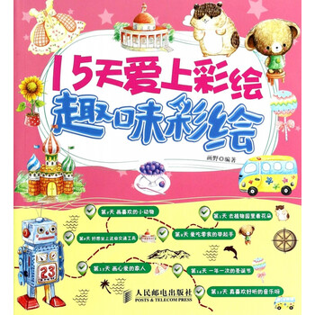 15天爱上彩绘(趣味彩绘)