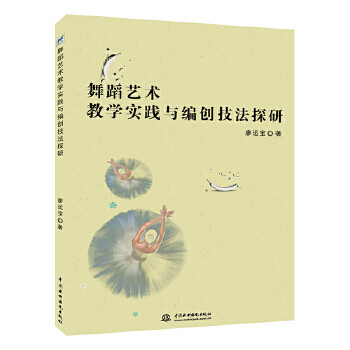 舞蹈艺术教学实践与编创技法探研 廖运宝