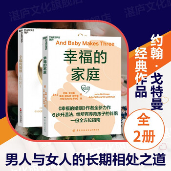 幸福的家庭 约翰·戈特曼 朱莉·《幸福的婚姻》作者全新力作 给养育孩子的伴侣一份全方位指南 +幸福的家庭 共2册