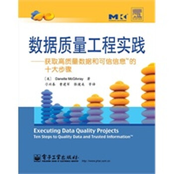 数据质量工程实践 获取高质量数据和可信信息的十大步骤 [美]麦吉利夫雷 刁