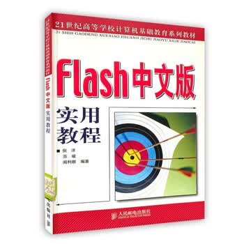 [按需印刷]Flash中文版实用教程