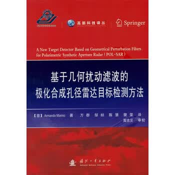 基于几何扰动滤波的极化合成孔径雷达目标检测方法 [意] 马里诺　著,万群　等译【正版书】