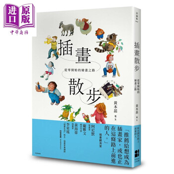 插画散步 从零开始的绘画之路 港台原版 黄本蕊 大田 童书插画