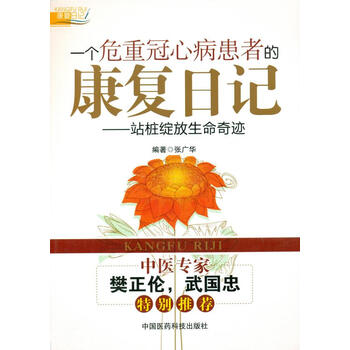 【新华书店 自营京送】一个危重冠心病患者的康复日记 张广华　编著 中国医药科技出版社