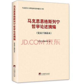 马克思恩格斯列宁哲学论述摘编（党员干部读本）