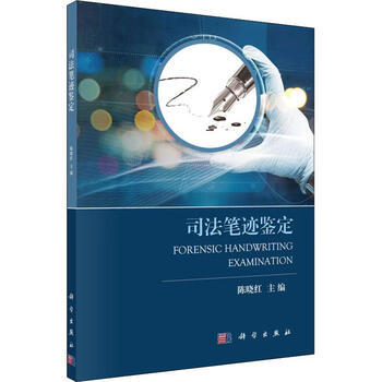 正版图书 司法笔迹鉴定 陈晓红 科学出版社 9787030575524