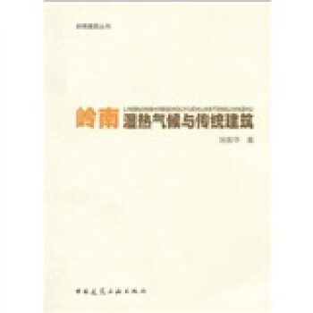 岭南湿热气候与传统建筑【正版图书】
