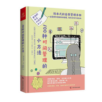 100种时间管理的小方法 图书