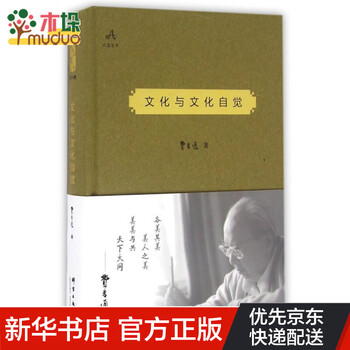 文化与文化自觉(精)/民盟智库