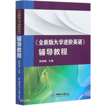 全新版大学进阶英语辅导教程