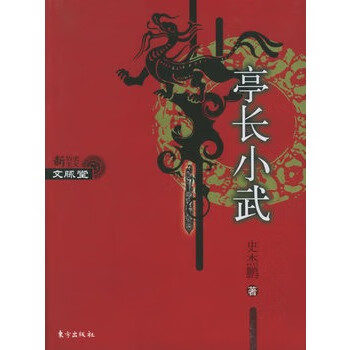 [正版图书] 亭长小武 史杰鹏著 东方出版社 9787506020855