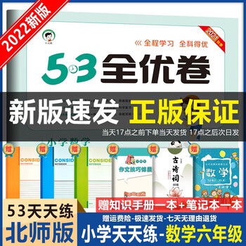 2022新版53全优卷六年级上册下册小学5.3同步试卷同步练习模拟试卷53全优卷六年级同步单元测试卷期末冲刺 6年级上册数学北师大版