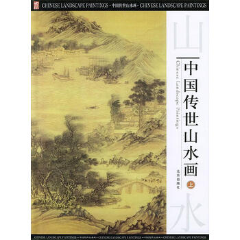 中国传世山水画   （上中下） 9787200056792