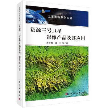 资源三号卫星影像产品及其应用 唐新明 科学出版社