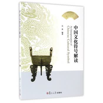 中国文化符号解读