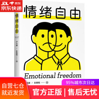 情绪自由：走出职场情绪困境的6个认知习惯 卢文建,彭振桓 著 台海出版社 9787516828830