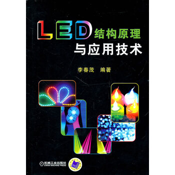 LED结构原理与应用技术【正版图书，售后无忧】