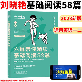 2023考研英语 2023刘晓艳考研英语 考研英语一 考研英语二 英语语法 基础+强化 真题语法长难句写作 刘晓艳基础阅读58篇 含配套视频课程