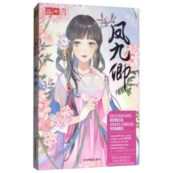 意林轻文库·绘梦古风系列36：凤九卿8