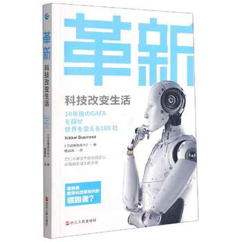 革新(科技改变生活)