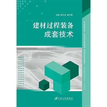 包邮：建材过程装备成套技术建筑  图书