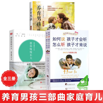 如何说孩子才会听 怎么听孩子才肯说+愿你慢慢长大+养育男孩（套装三册）
