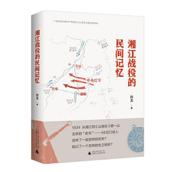 湘江战役的民间记忆 刘玉 广西师范大学出版