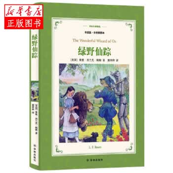 译林名著精选：绿野仙踪(导读版 全译插图本) 莱曼·弗兰克·鲍姆,郭萍萍 译林出版社新华书店正版图书